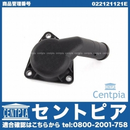 サーモスタットハウジング(カバー) VW(フォルクスワーゲン) [022121121E]