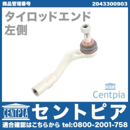タイロッドエンド 左側 メルセデスベンツ [2043300903]