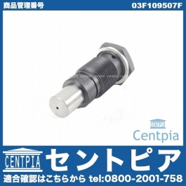 タイミングチェーンテンショナー VW(フォルクスワーゲン) [03F109507F]