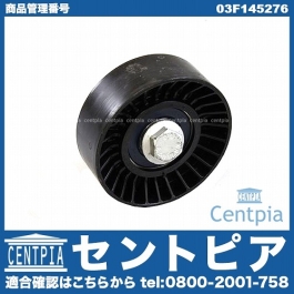 アイドラープーリー VW(フォルクスワーゲン) [03F145276]