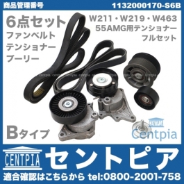 ベルトテンショナー&アイドラープーリー&ベルト 6点セット ベンツ [1132000170-S6B]