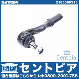 タイロッドエンド 左側 メルセデスベンツ [2103380515]