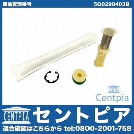 エアコンドライヤーカートリッジ(レシーバー) AUDI(アウディ) [5Q0298403B]